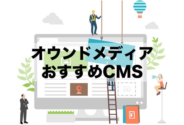 オウンドメディアのCMS・ツール・プラットフォーム13選 | 株式会社UOCC